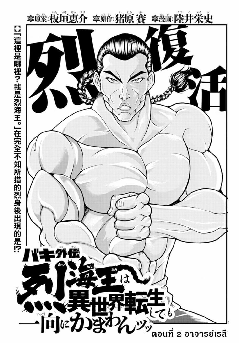Baki Gaiden – Retsu Kaioh Isekai Tensei Shitemo Ikko Kamawan! 2 แปลไทย - Manga-Lc - อ่านมังงะ ...
