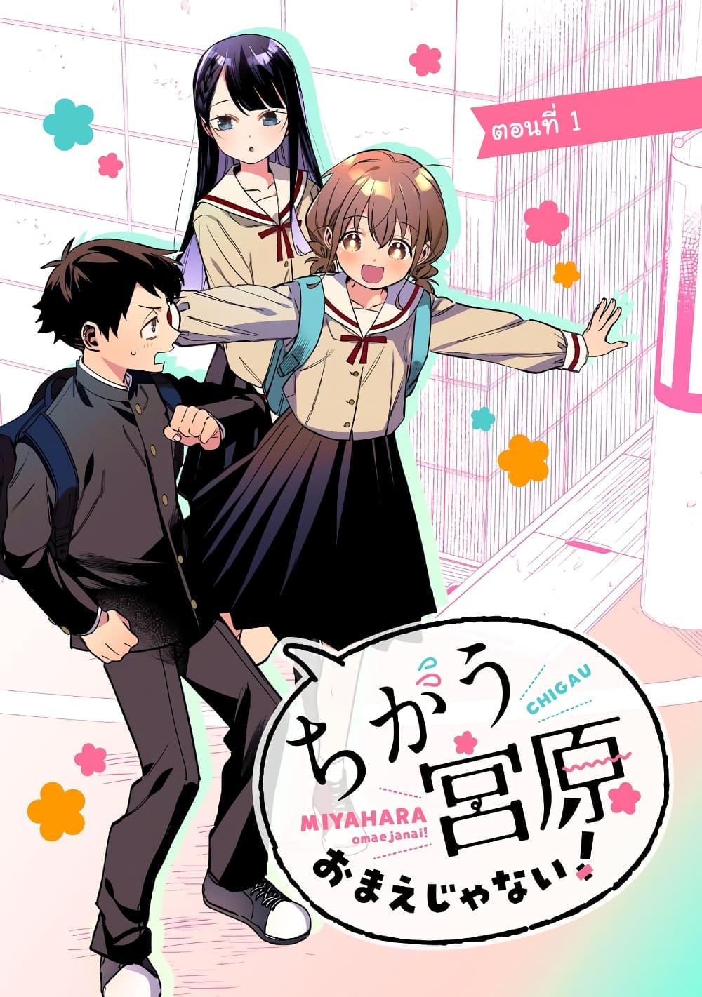 Chigau Miyahara Omae janai! 1 แปลไทย - Manga-Lc - อ่านมังงะ อ่านการ์ตูน ...