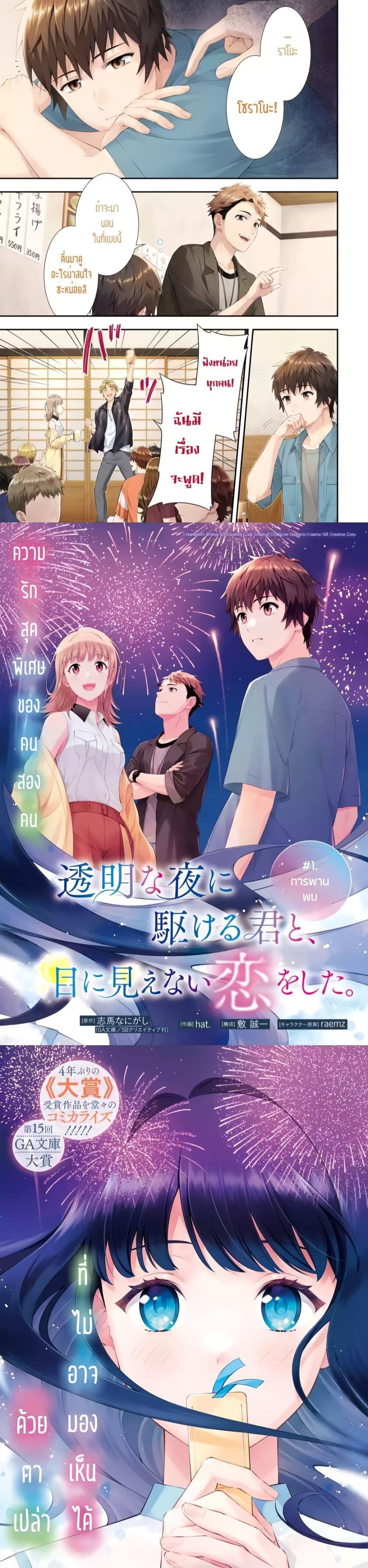 Toumei na Yoru ni Kakeru Kimi to, Me ni Mienai Koi wo Shita 1 แปลไทย - Manga-Lc - อ่านมังงะ อ่าน ...
