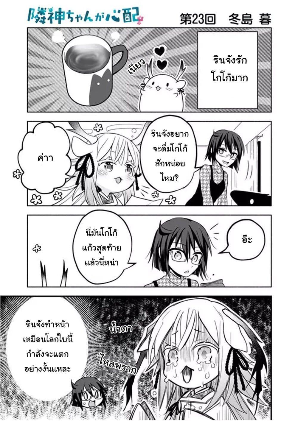 Rinjin-Chan Ga Shinpai 23 แปลไทย - Manga-Lc - อ่านมังงะ อ่านการ์ตูน แปลไทย